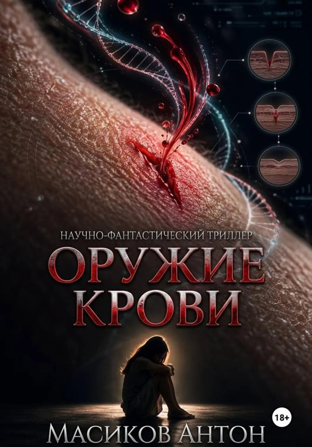 Оружие крови [Цифровая книга]