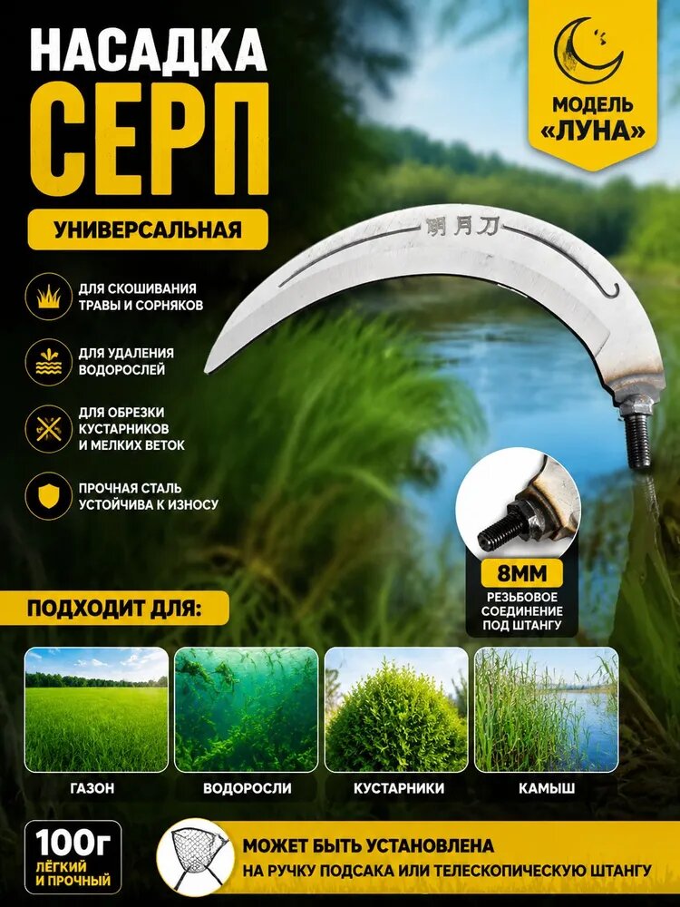 Коса для водорослей рыболовная из нержавеющей стали с серрейторной заточкой под ручку подсачека