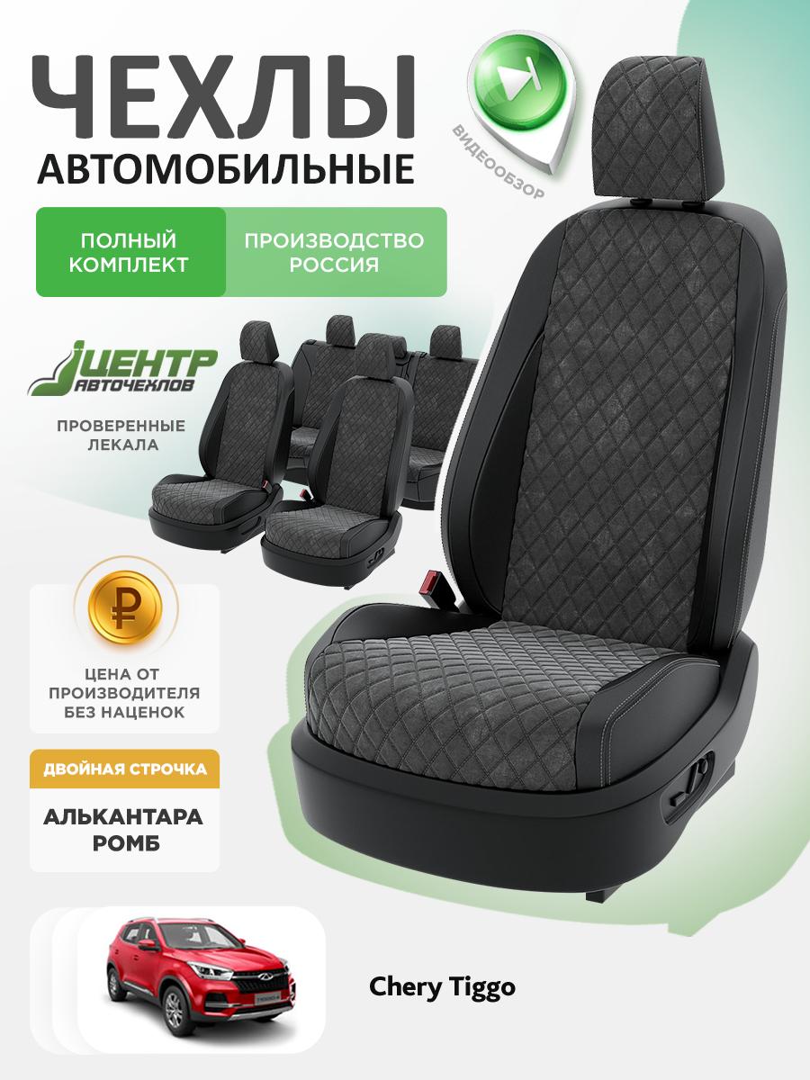 Чехлы Чери Тигго (Chery Tiggo) 2017-2023 4 внедорожник Алькантара с ромбом Темно-Серый CNTRA1067F-С2-575 Центр Авточехлов
