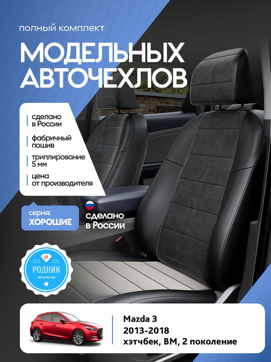 Чехлы Мазда 3 (Mazda 3) 2013-2018 2 BM хэтчбек Алькантара Черный RD4794-F4329 Родник