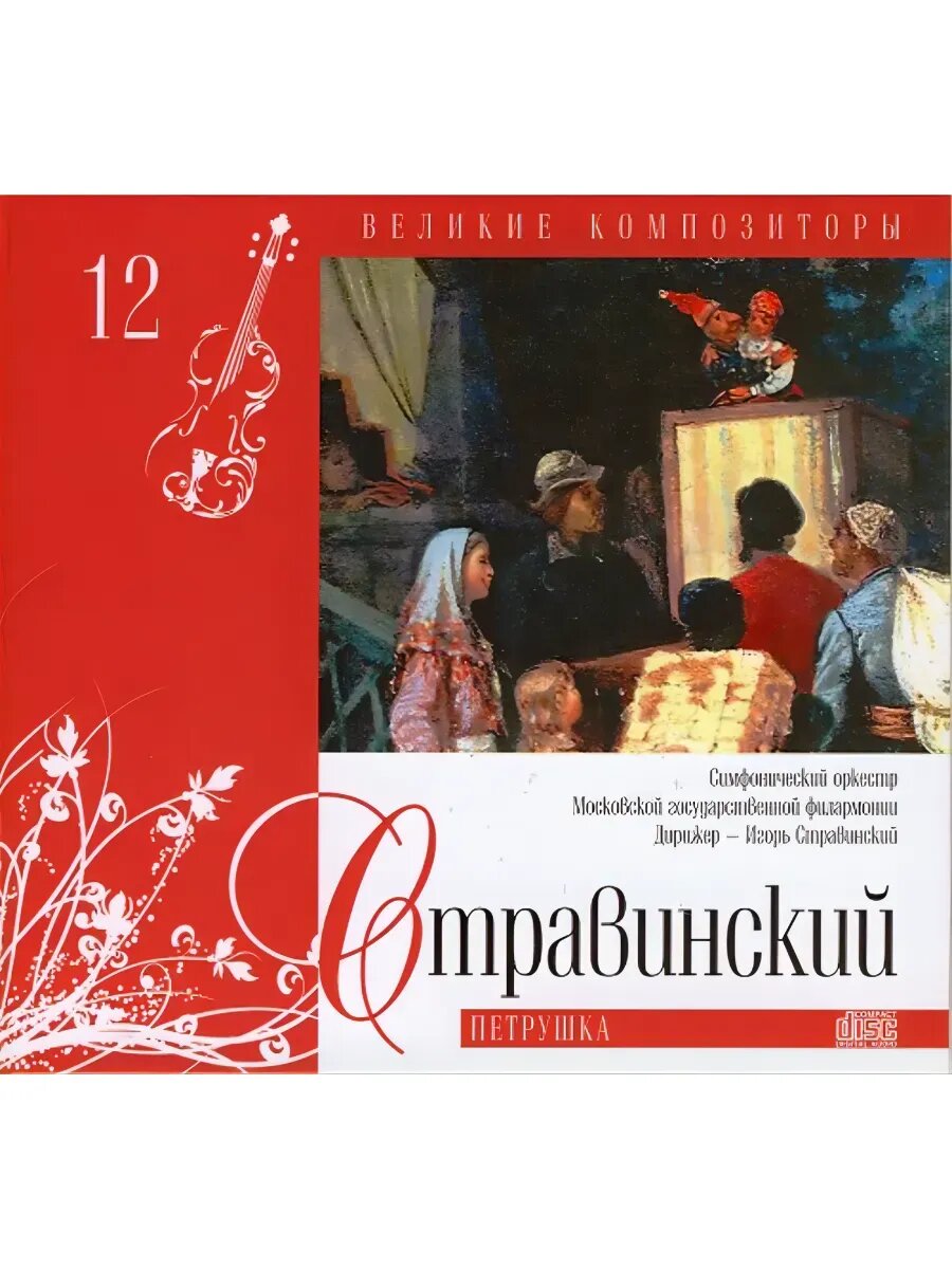 Стравинский – Петрушка (Флешка)