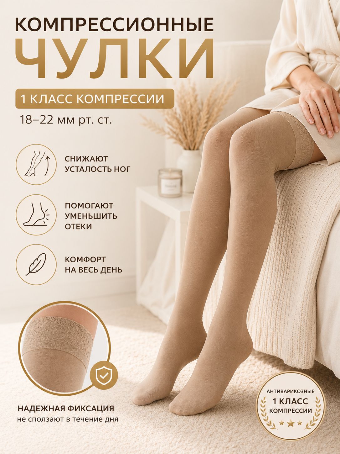 Чулки компрессионные ZnakyLucky 18-22 мм. рт. ст. бежевый нейтральный, 1 класс компрессии, 1 пара