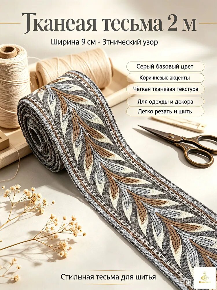 Декоративная тесьма жаккардовая с листьями, широкая серо-коричневая лента для штор, плотная тканевая отделка