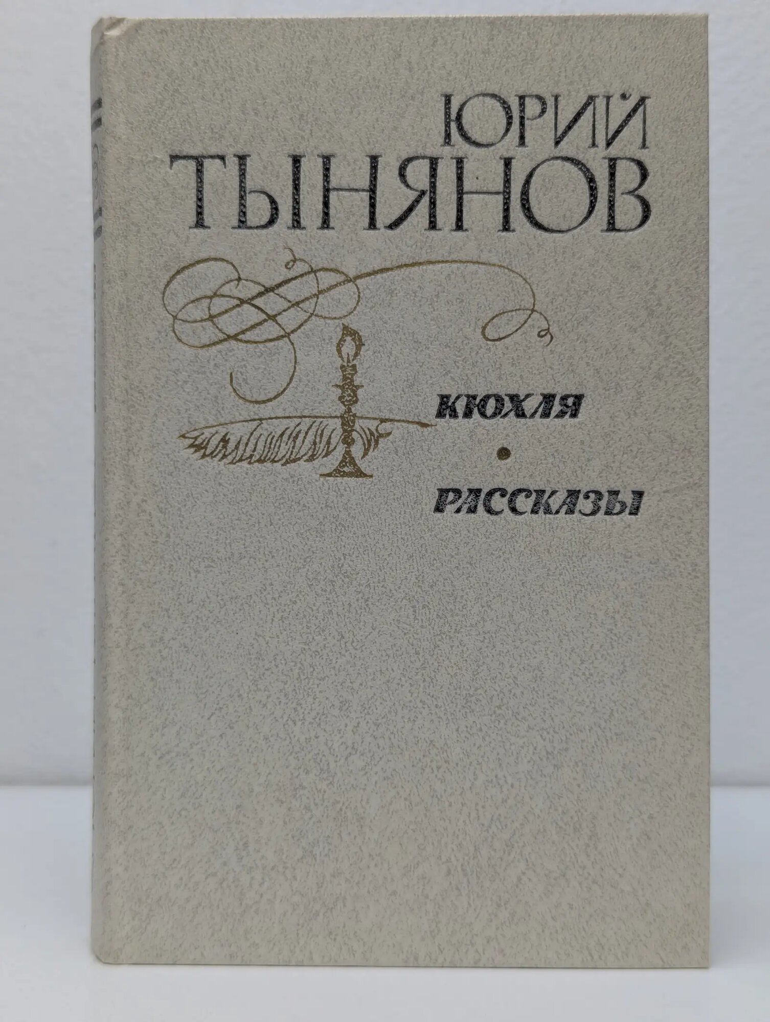Кюхля. Рассказы Тынянов Юрий Николаевич 1981
