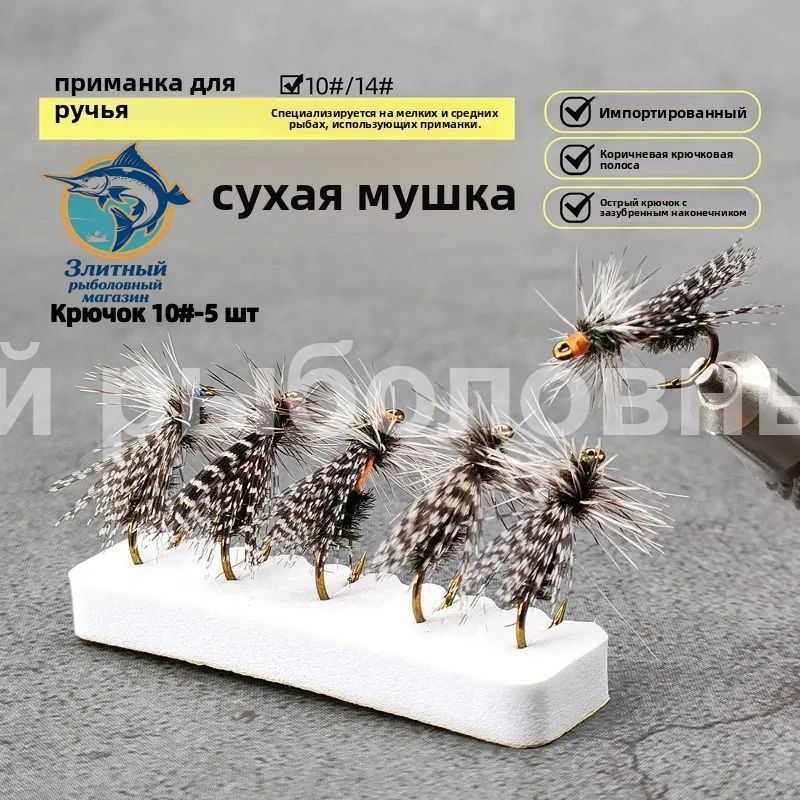 Набор сухих мушек 5 штук №10, рыболовные приманки для нахлыста на мелкую рыбу