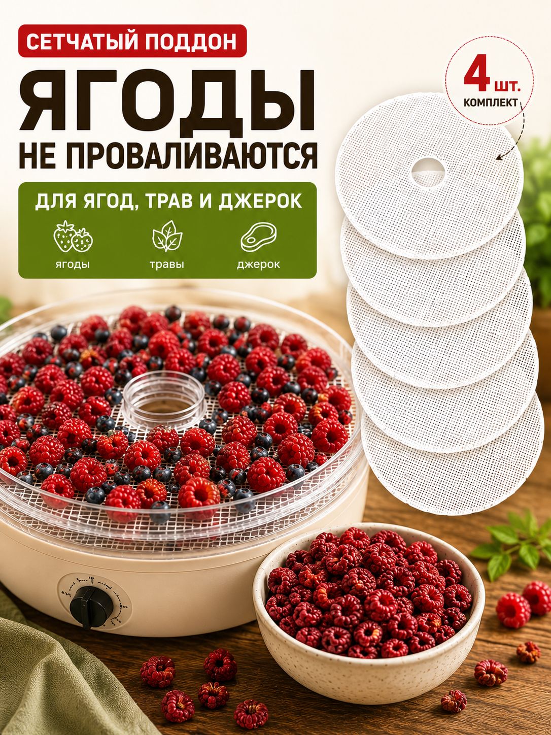 Поддон сетчатый/сетка для сушилки овощей и фруктов Беломо (8360-00, 8360-01), Д-32 см, 4шт.