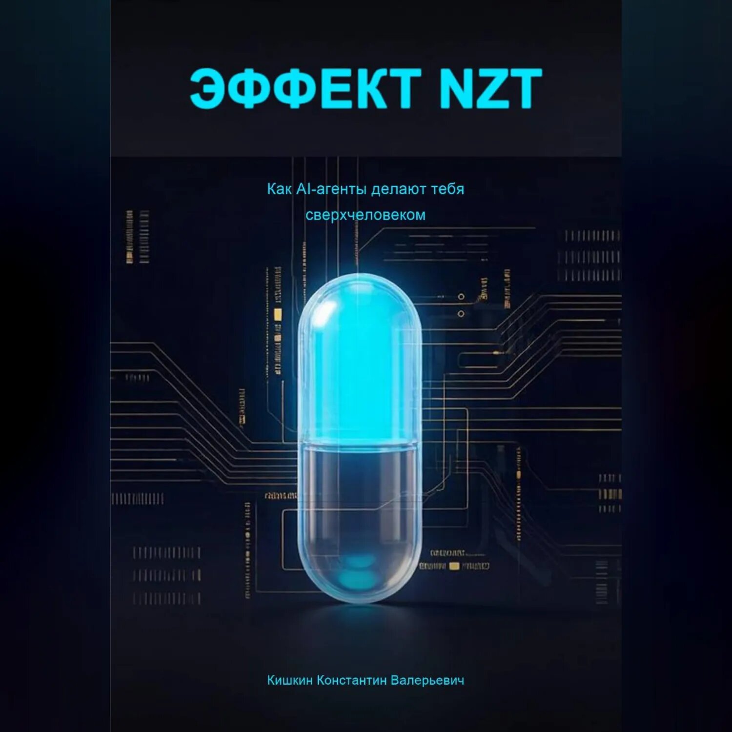 Эффект NZT [Аудиокнига]