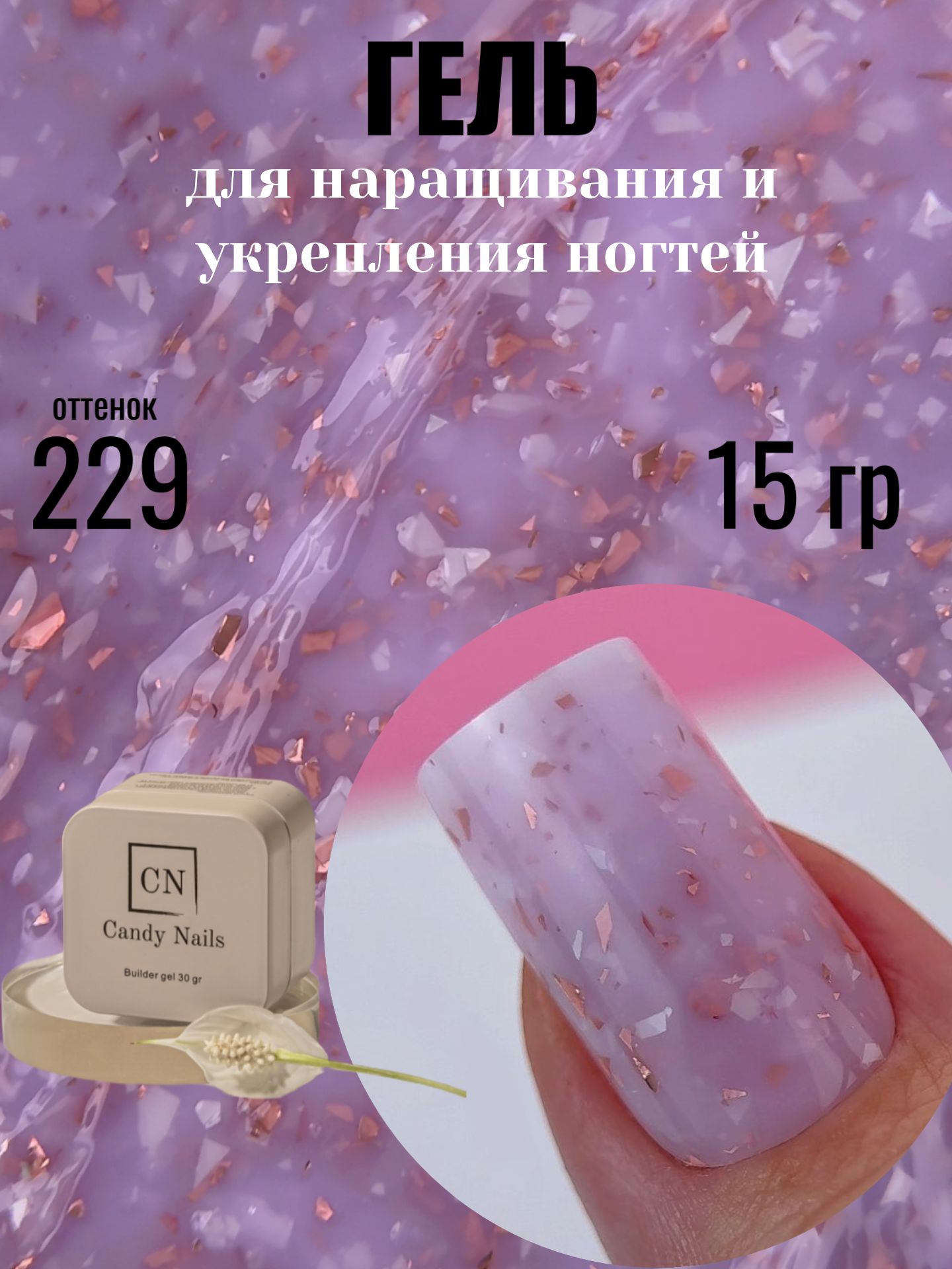 Candy Nails гель для наращивания ногтей с поталью 229 15 гр