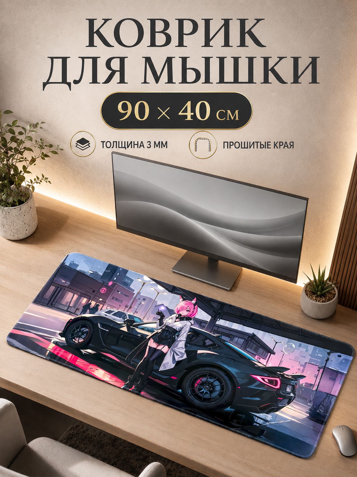 Игровой коврик для мышки большой 900х400 Черный внедорожник и девушка