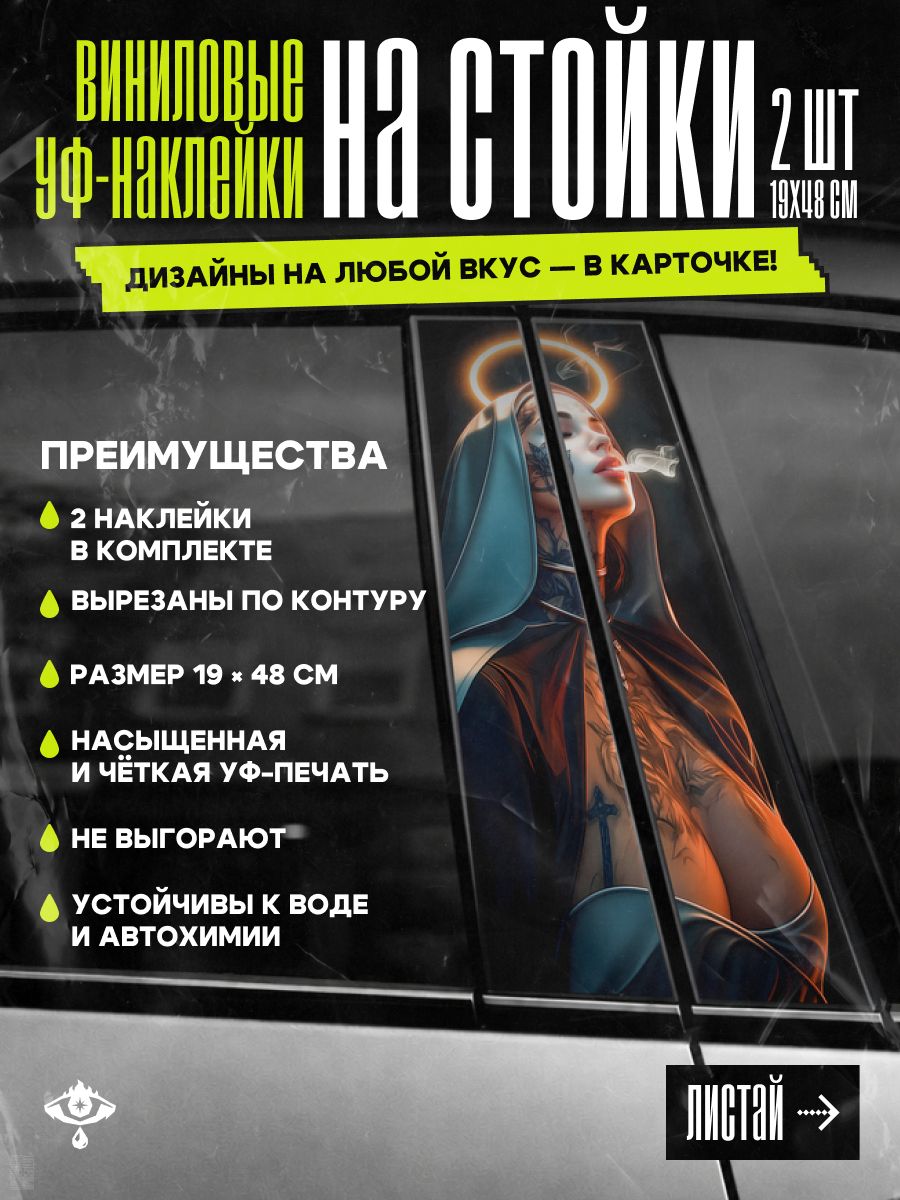 Наклейки на стойки автомобиля Монашка, рисунок 17, 2 шт