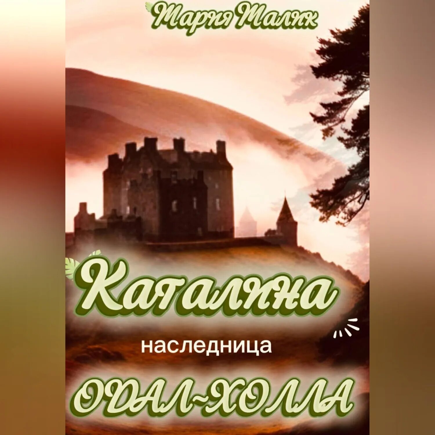 Каталина - наследница Одал-Холла [Аудиокнига]