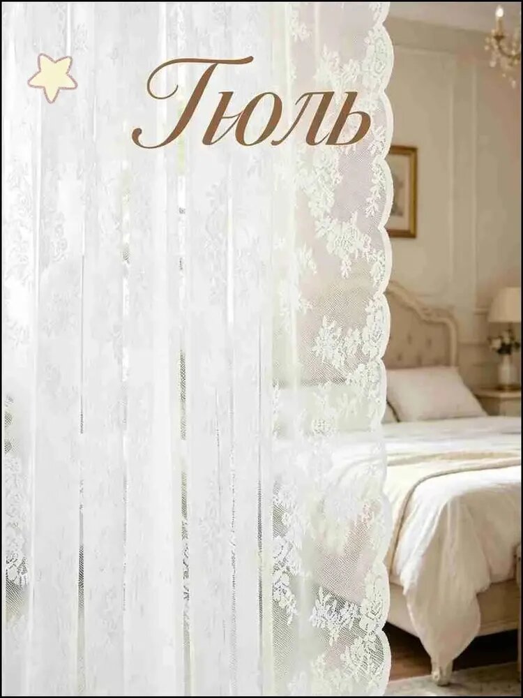 Тюль 150x200 см 1 шт белый