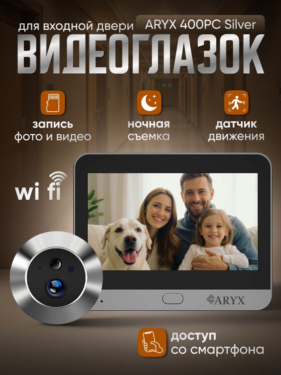 Видеоглазок для входной двери с записью и датчиком движения ARYX 400 PC Silver, Видеоглазок wifi