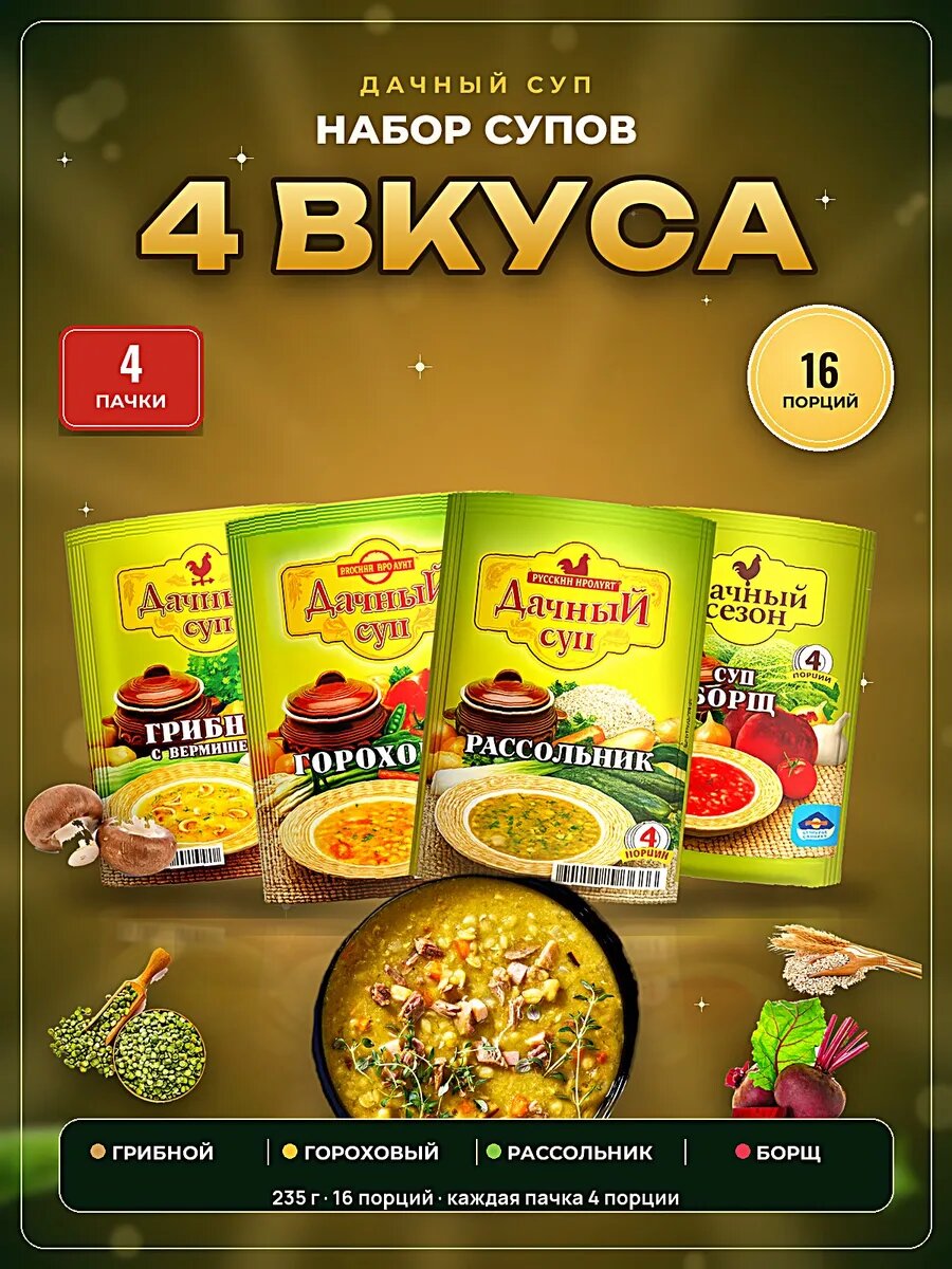 Набор супов 4 вкуса грибной гороховый рассольник борщ 235г — супы быстрого приготовления
