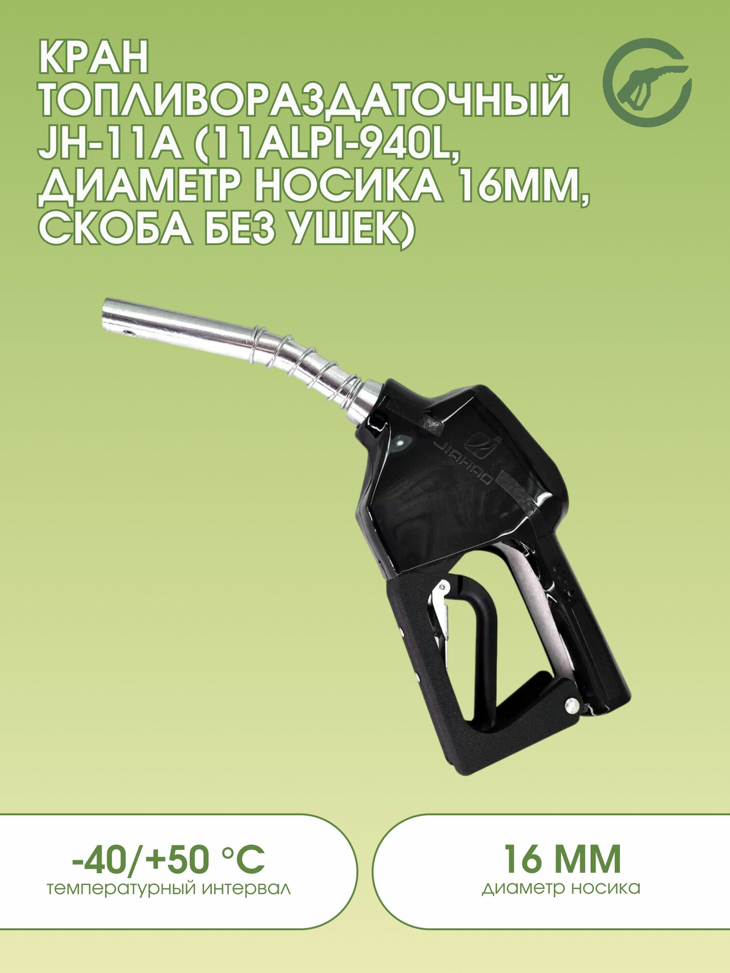 Пистолет заправочный, топливораздаточный JH-11A (11ALPI-940L, диаметр носика 16мм, скоба без ушек)