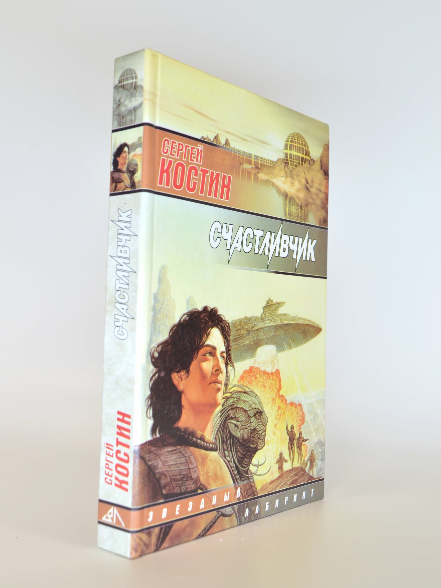 Счастливчик. Сергей Костин. Букинистическая книга в отличном состоянии.