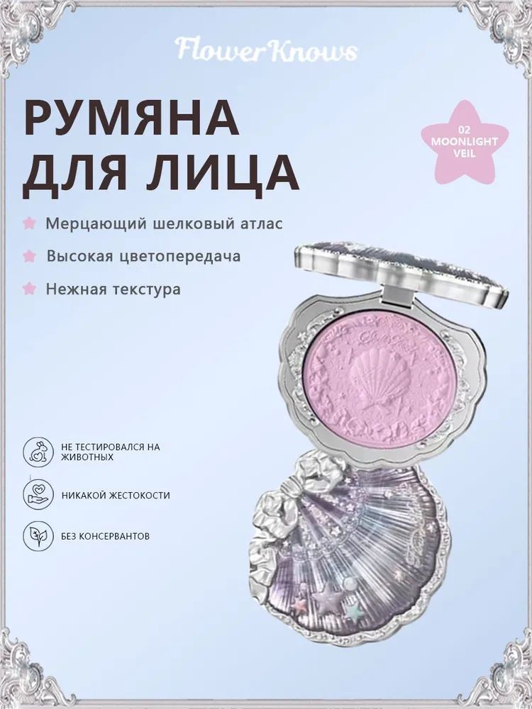 Румяна для лица Shell Pearl , 5 г - 02 Moonlight Veil