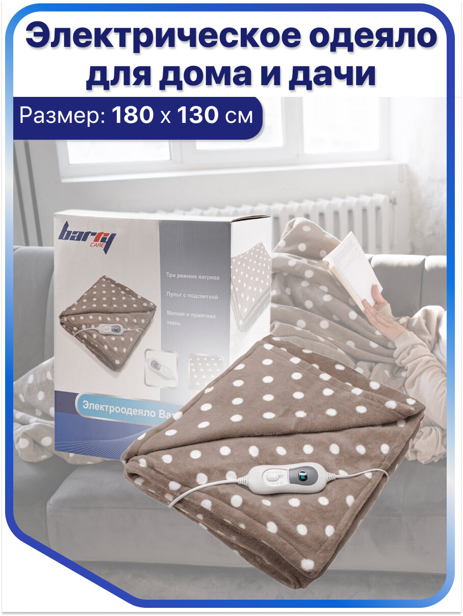 Электроодеяло Barry Dream с подогревом, 3 температурных режима