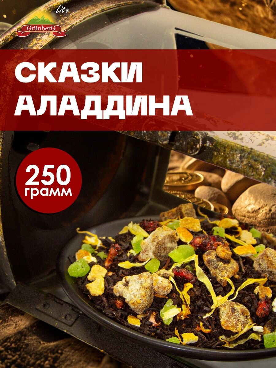Чай GRUNBERG "Сказки Алладина", черный, листовой, 250г, Ассам