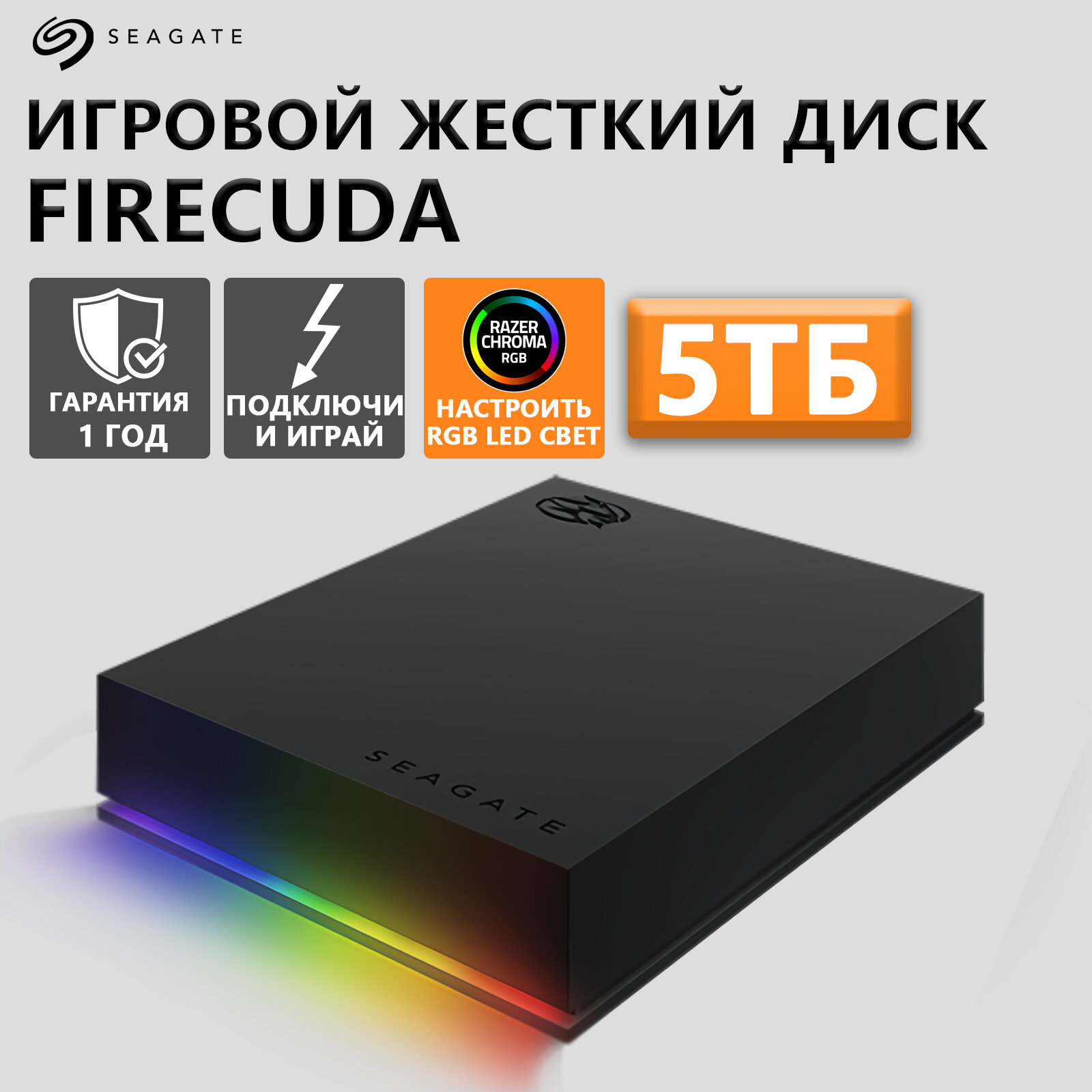Игровой жесткий диск Seagate FireCuda Gaming Drive 5 ТБ с RGB-светодиодной подсветкой