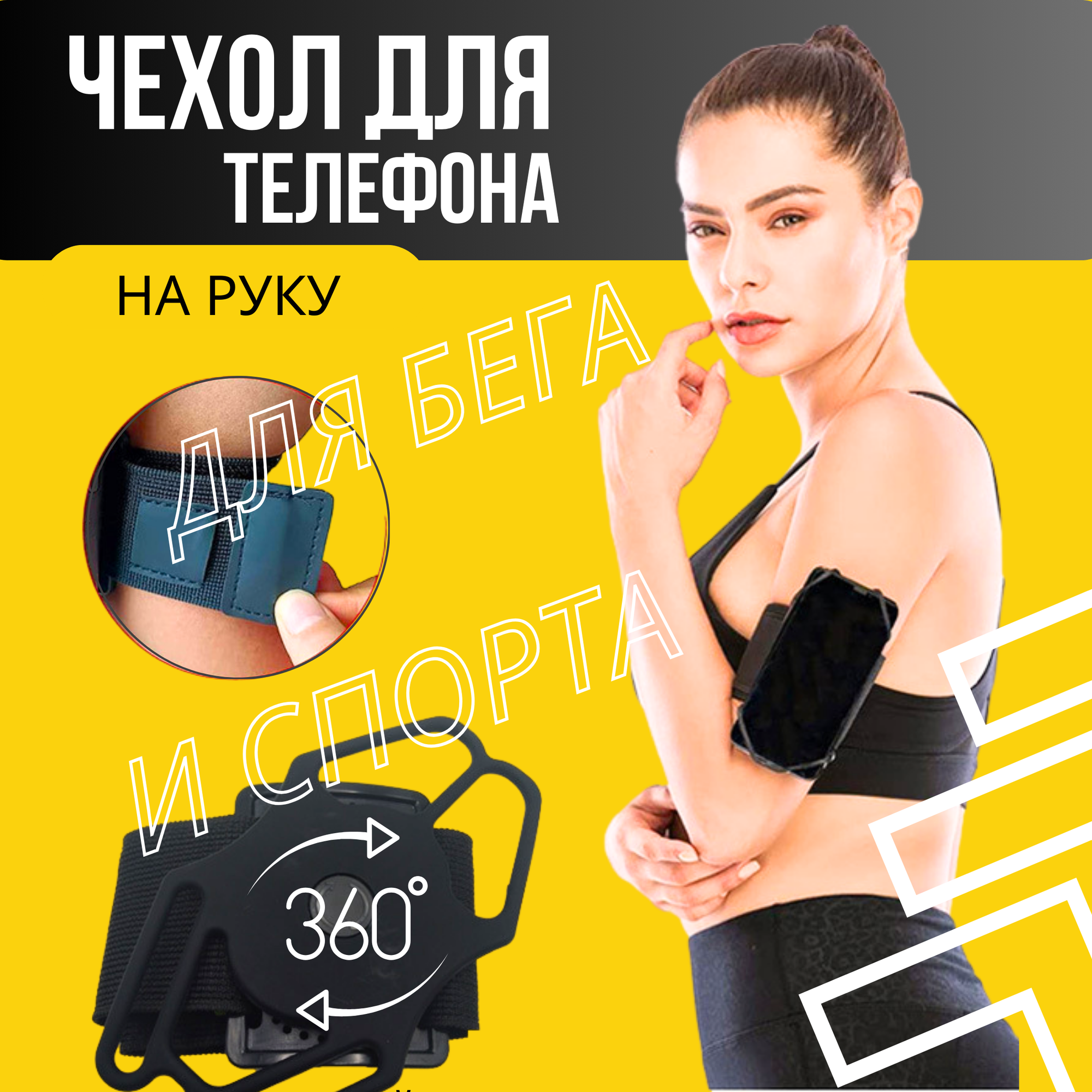 Чехол для телефона на руку для бега и спорта / спортивный держатель телефона универсальный поворотный, черный