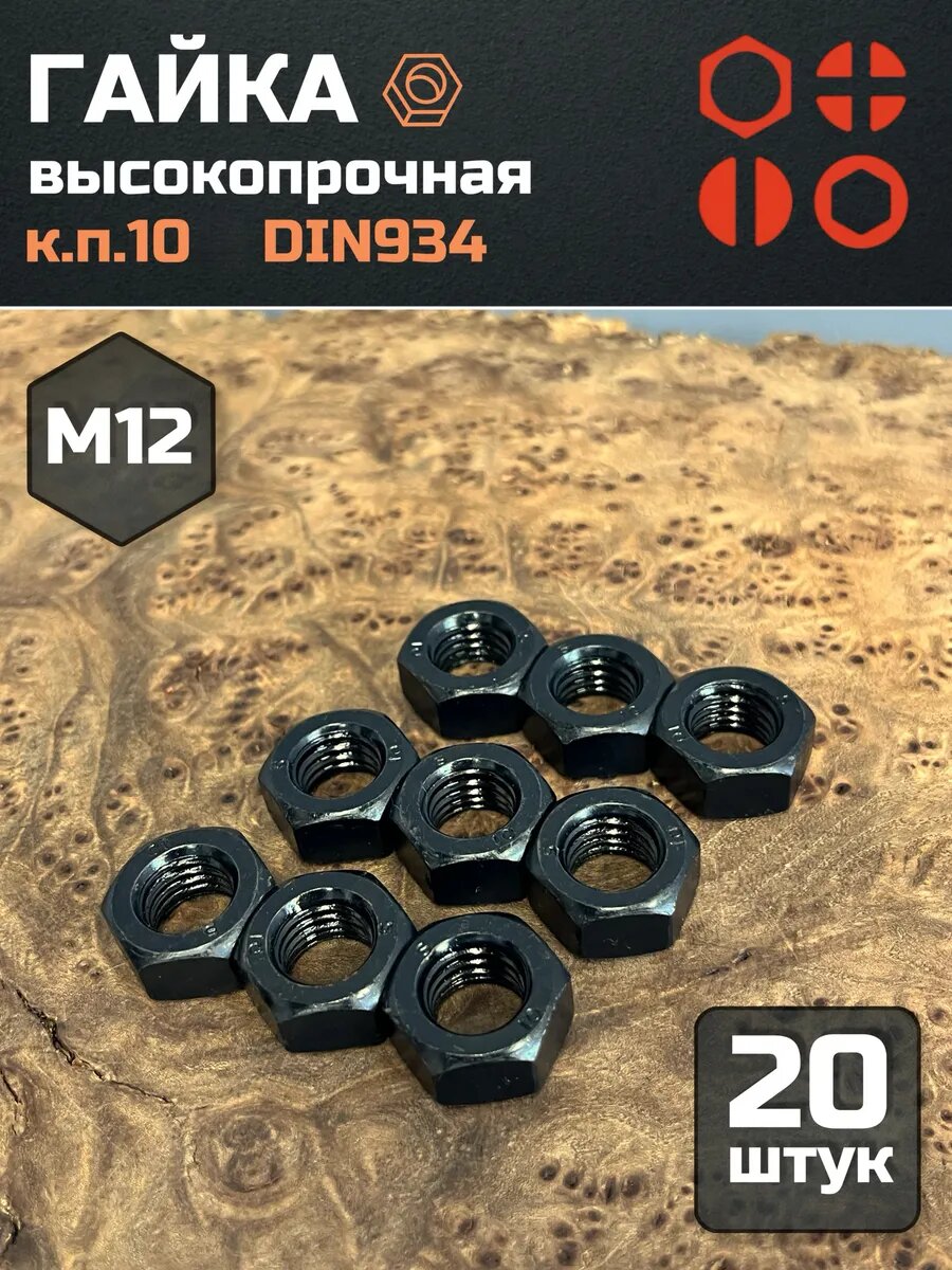 Гайка черная М12 высокопрочная к. п.10 DIN934, 20 шт.