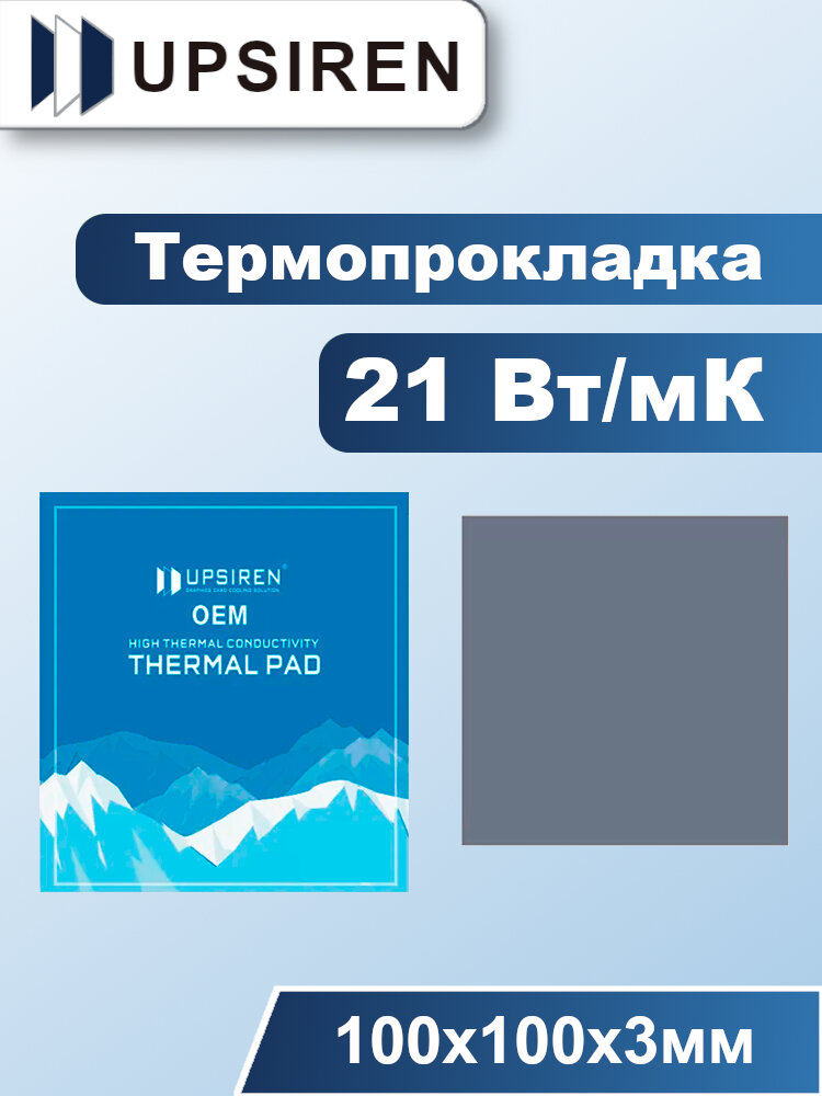 Термопрокладка Upsiren 21 Вт/мК 100х100 3.0 мм