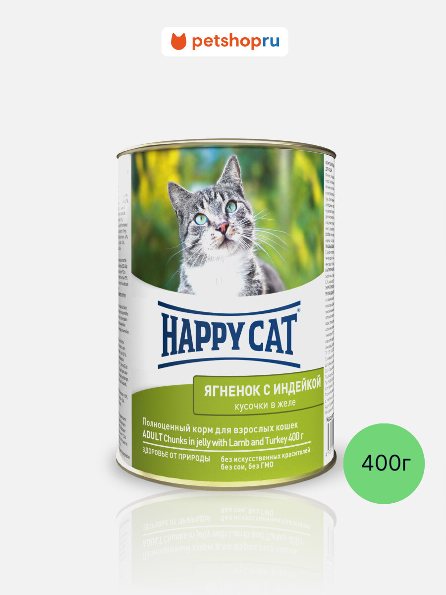 Happy cat Влажный корм с ягненком и индейкой, 400 гр.