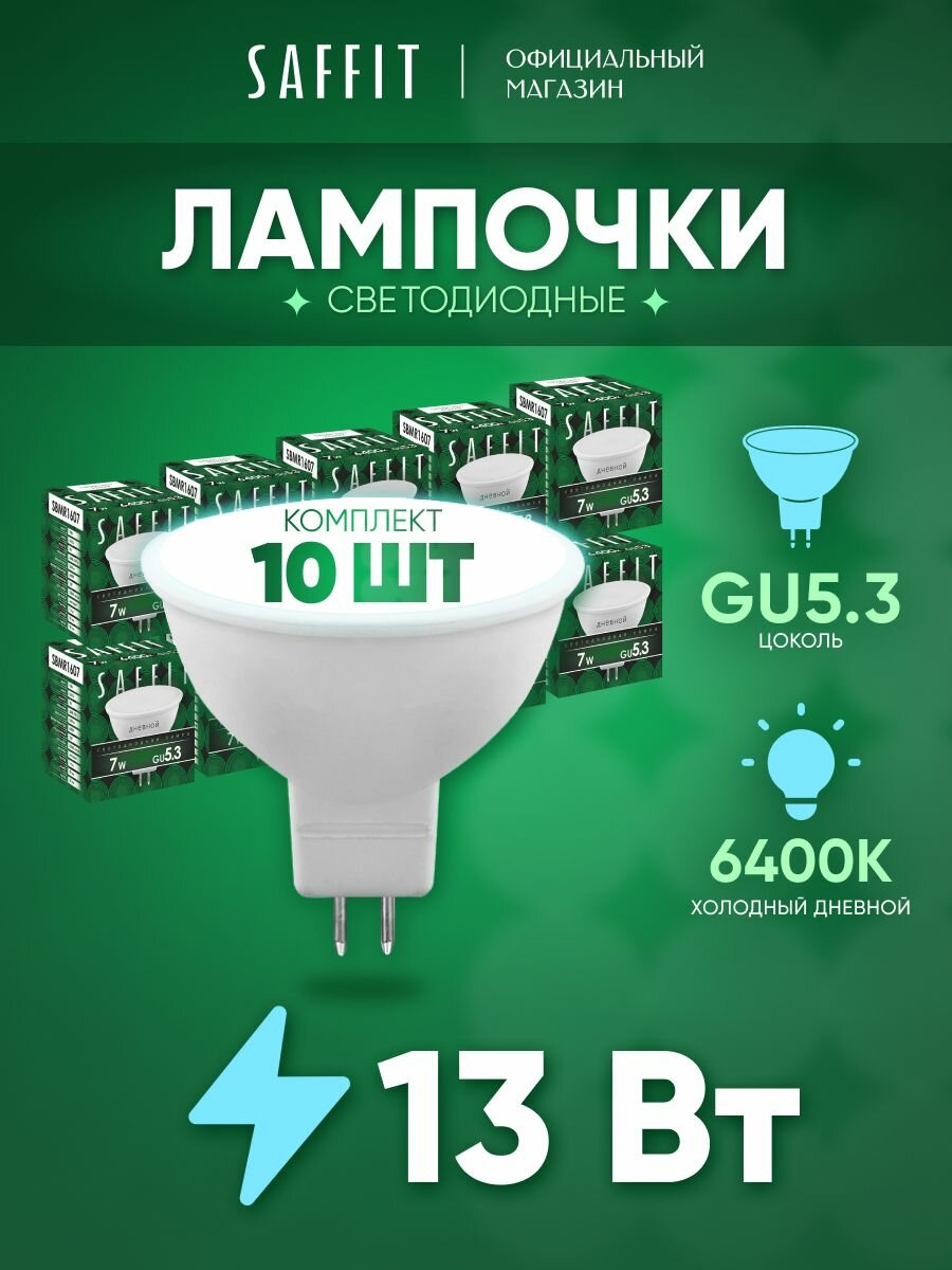 Лампа светодиодная GU5.3 13W MR16 рефлектор дневной белый свет 6400K Saffit SBMR1613 55220, упаковка 10 штук