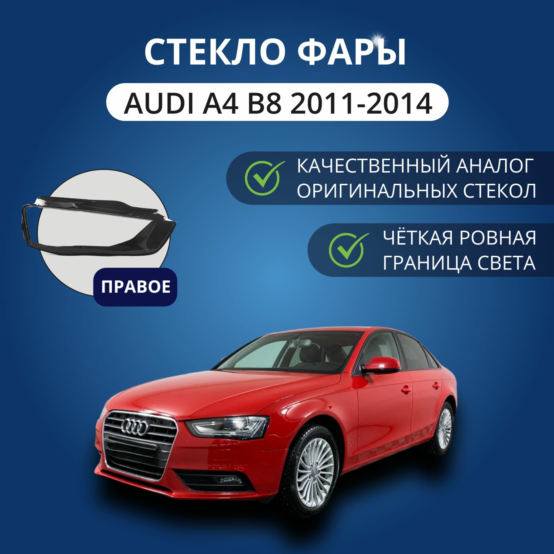 Стекло фары, GNX, правое, поликарбонат, для автомобилей Audi A4 B8 2011-2014 Ауди А4 из прозрачного материала, аналог