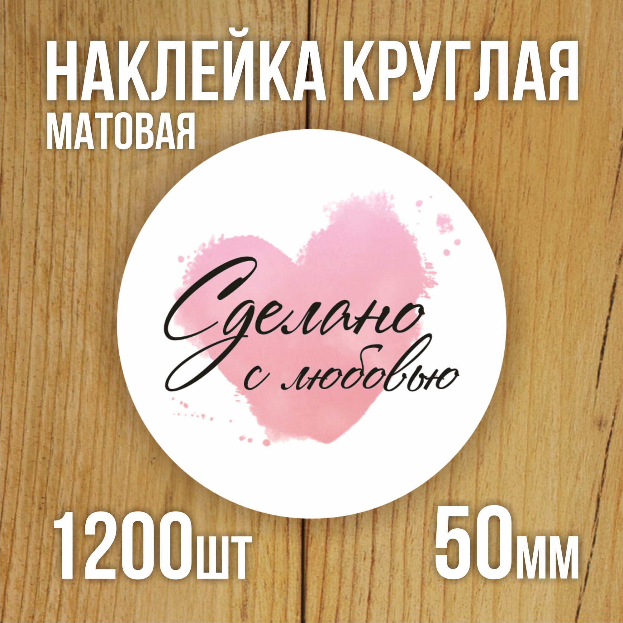 Наклейка стикер матовая круглая 50 мм 1200 шт "Сделано с любовью"