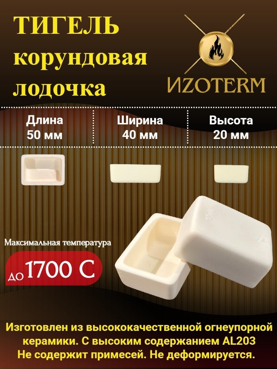 Лодочка‑тигель корунд 99%, 50x40x20 мм, для муфельных печей и лабораторных задач