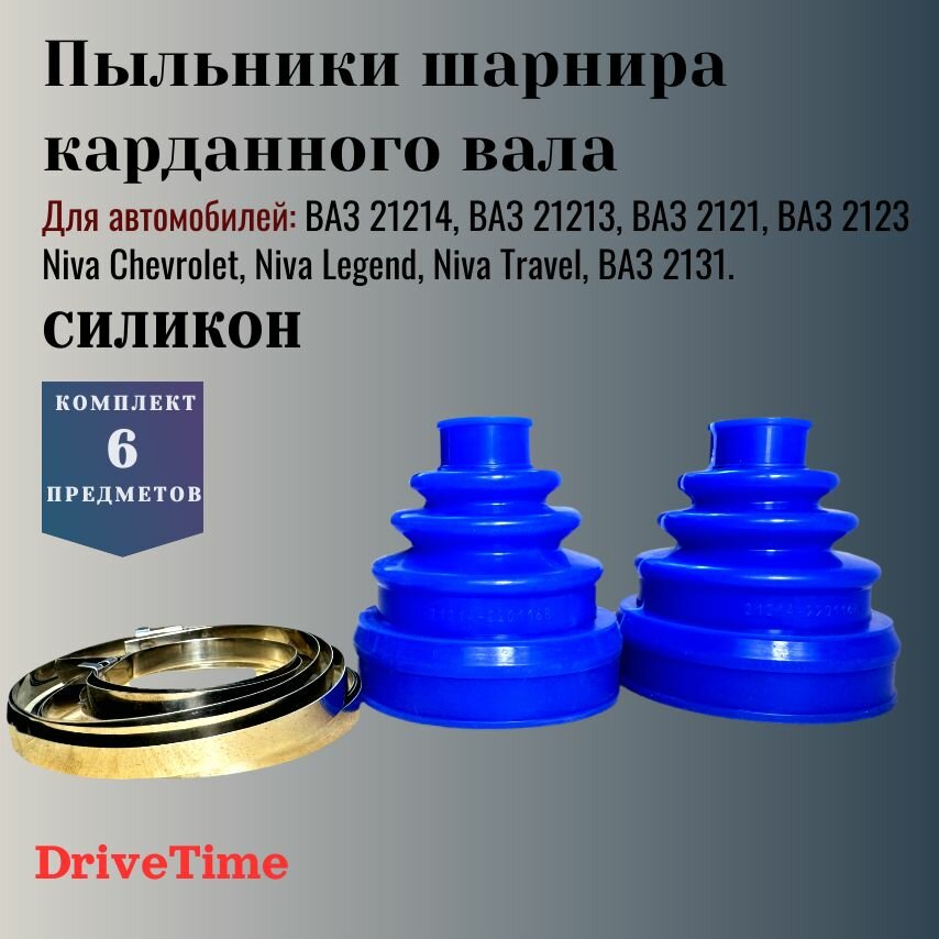 Пыльник для а/м ВАЗ-21214,2123 шарнира вала карданного (Комплект 6 предметов), силикон