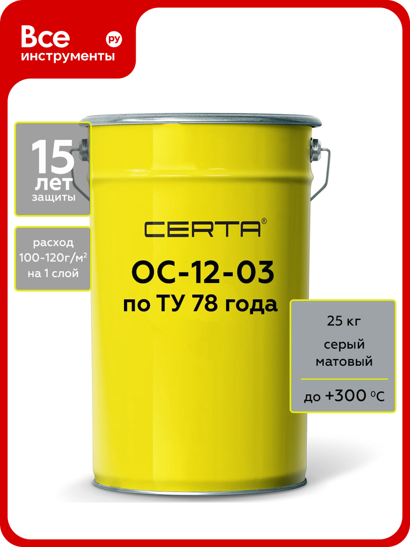 Термостойкая грунт-эмаль Certa ОС-12-03 по ТУ 84-725-78, атмосферостойкая, серый (~RAL 7040), до 300 градусов, 25 кг
