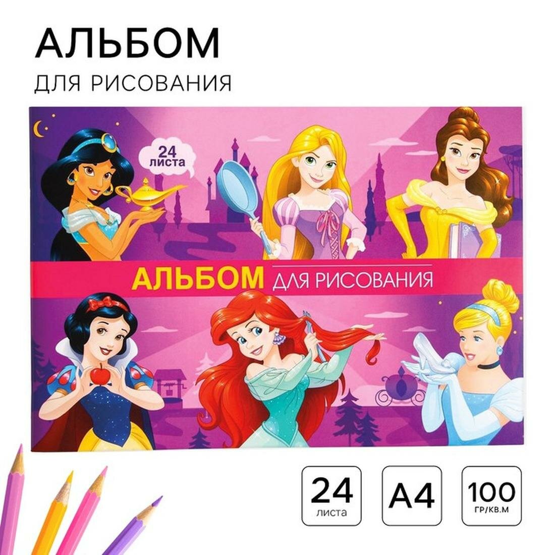 Альбом для рисования А4, 24 листа 100 г/м², на скрепке, «Принцессы»