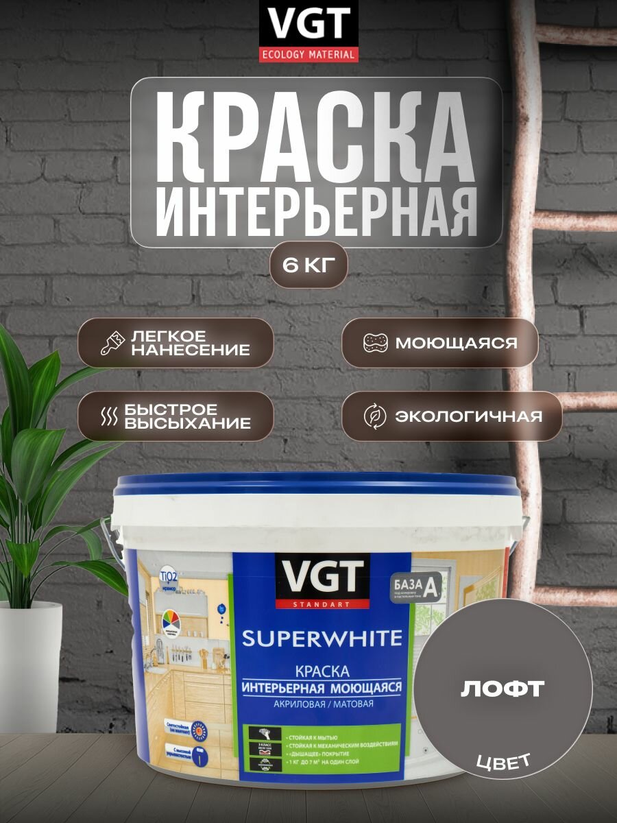 Краска VGT интерьерная для стен и потолков моющаяся 6кг цвет лофт