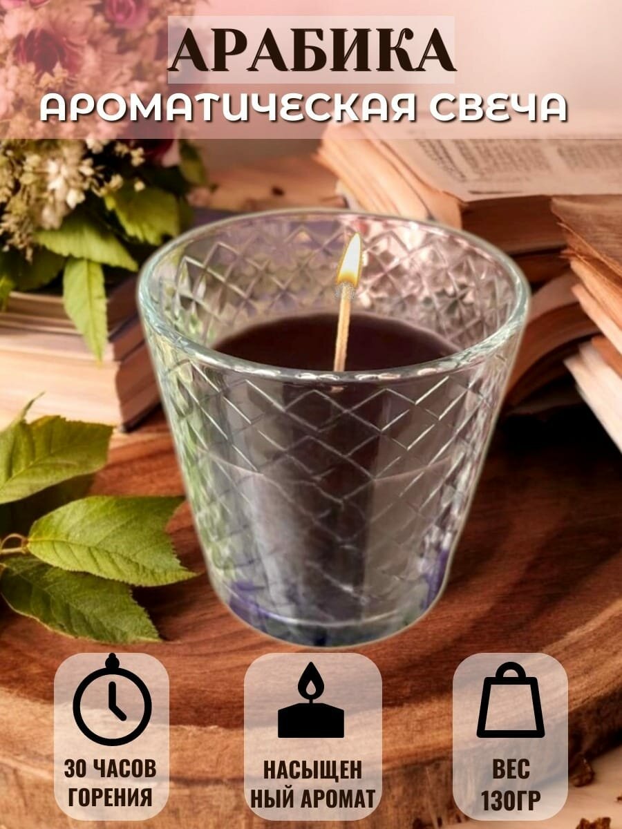 Свеча ароматическая в стакане "Арабика", время горения 30 ч