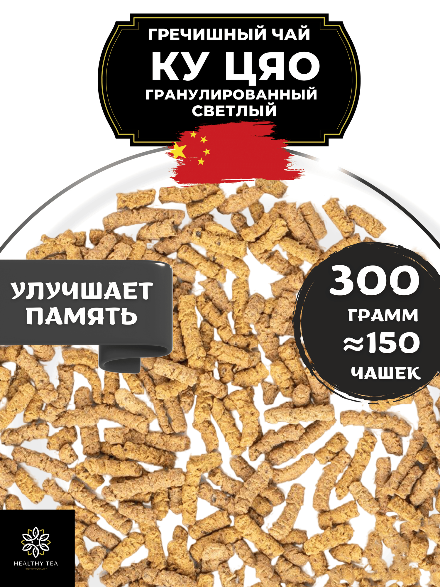 Гречишный чай Ку Цяо (гранулированный, светлый) от Полезный чай / HEALTHY TEA, 300 г