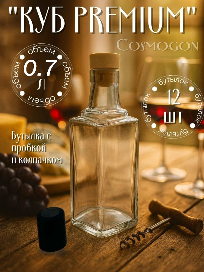 Бутылка стеклянная "Куб Премиум" 0.7л 12 шт с пробками и термоколпачками