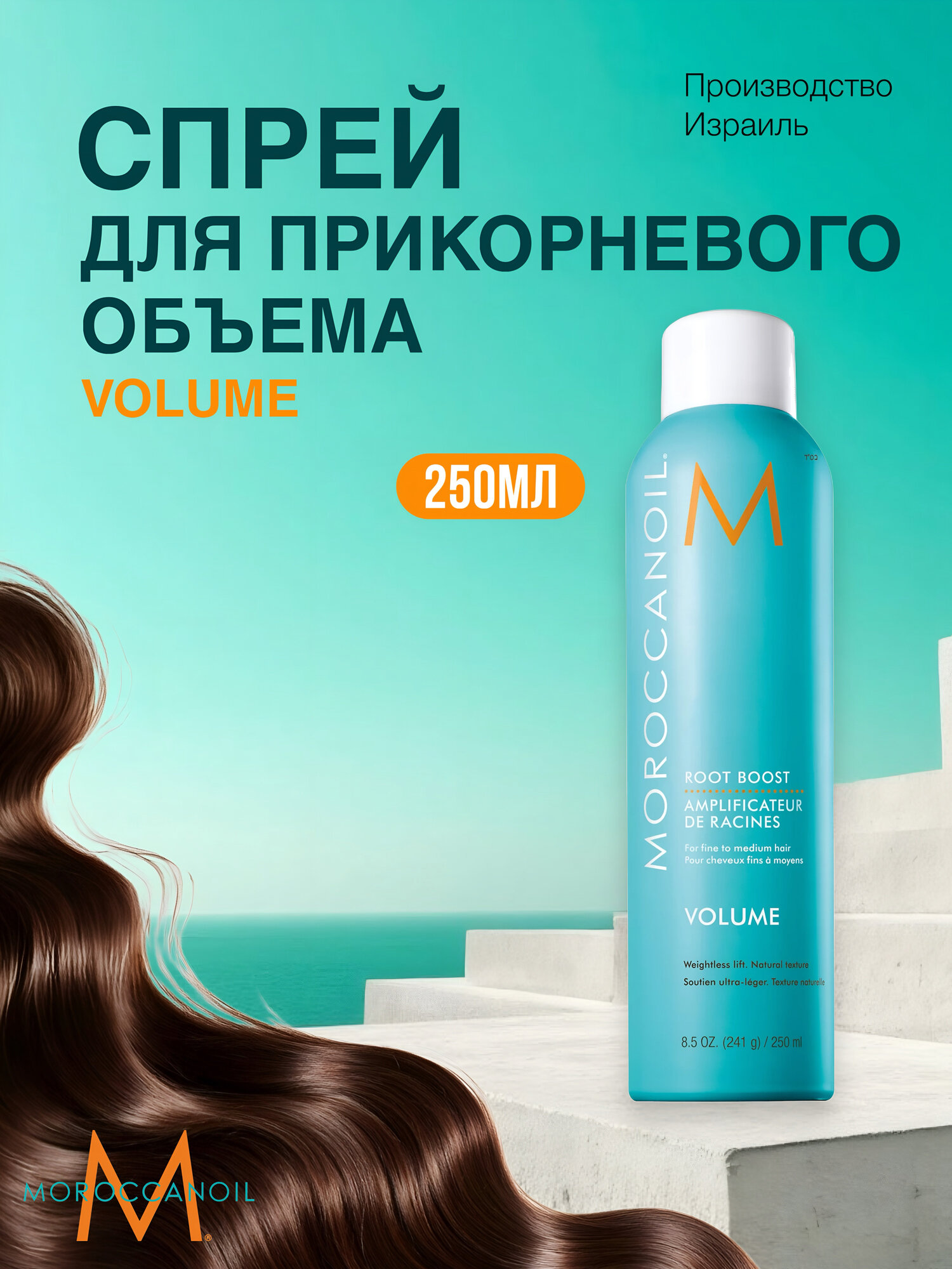 Спрей для прикорневого объёма волос Moroccanoil Root Boost, 250 мл