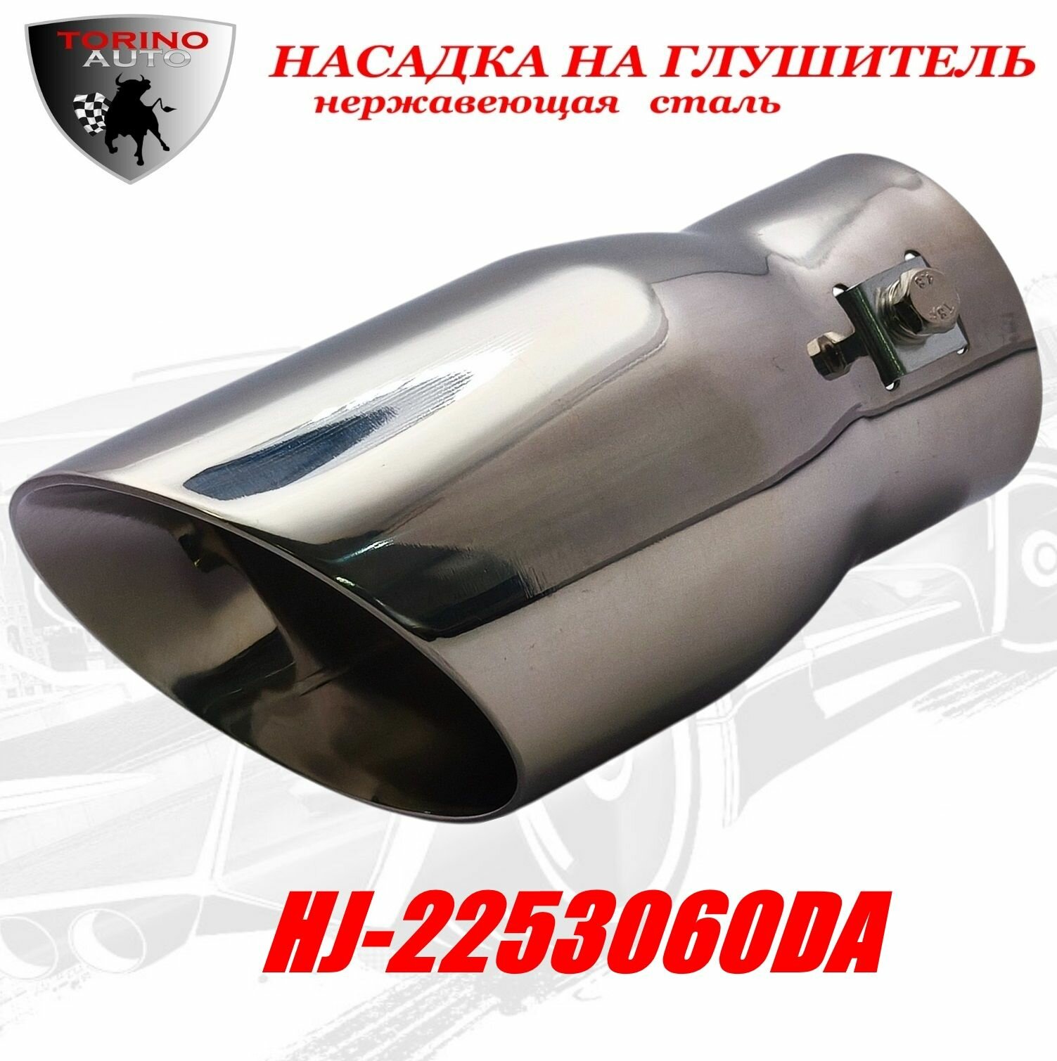 Насадка на глушитель автомобиля из нержавеющей стали декоративная HJ-2253060DA