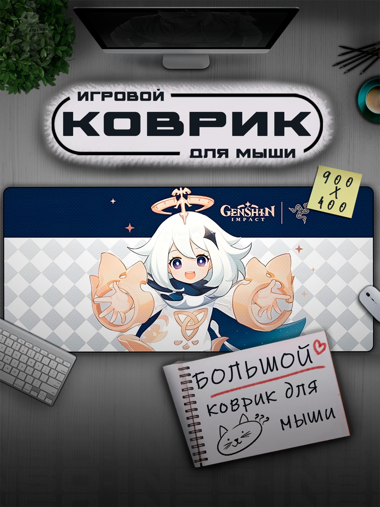 Игровой коврик для мыши Razer "Genshin Impact", ткань/каучук, прошитый край, размер XL, 900 x 400 х 5 мм