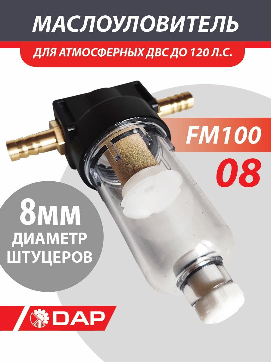 Маслоуловитель (маслоотделитель/маслосборник) универсальный DAP - 1шт, штуцера d8 мм