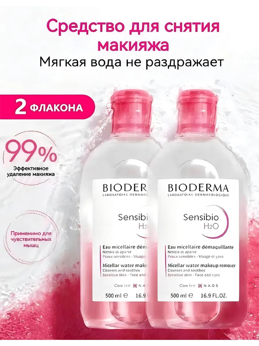 BIODERMA Sensibio H2O мицеллярная вода для очищения нормальной и чувствительной кожи лица, 500 мл*2