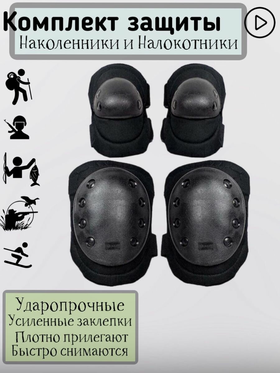 (Комплект) Наколенники и налокотники Tactica O-Form тактические