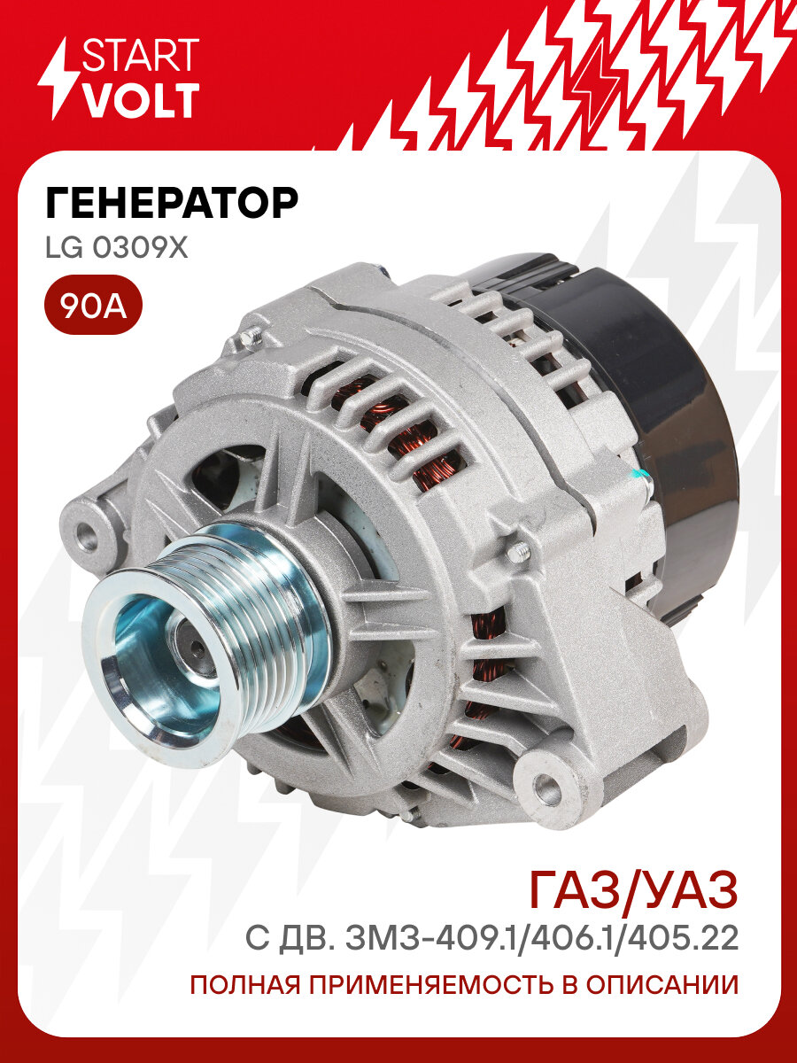 Генератор для автомобилей ГАЗ/УАЗ 90 А LG 0309X