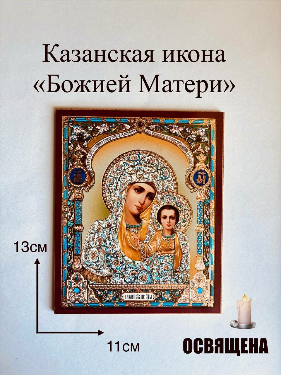 Икона Казанская покровительница семьи, здоровья и добрых решений