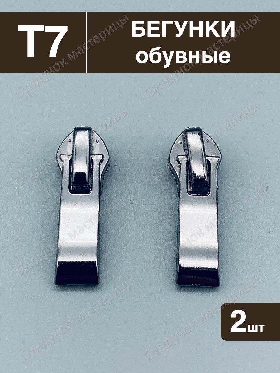 Бегунки для молнии Т7 обувные 2 шт