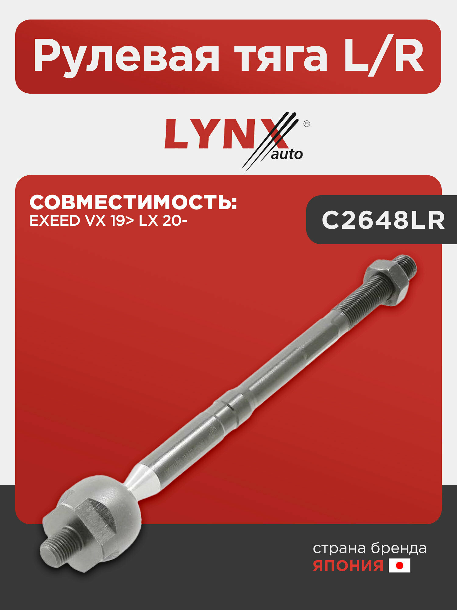 Рулевая тяга L/R LYNXauto C2648LR. Для: EXEED(Эксид) VX 19> LX 20-.