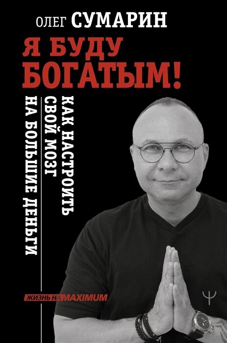 Книга АСТ Жизнь на Maximum Сумарин О. Я буду богатым! Как настроить свой мозг на большие деньги, 2021, cтраниц 272